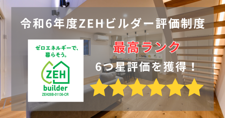 令和6年度ZEHビルダー評価制度にて、最高ランクの6つ星を獲得しました！ ｜ 株式会社吉成建築｜福島県郡山市の工務店 スーパーウォール工法の木造住宅株式会社吉成建築｜福島県郡山市の工務店 ...